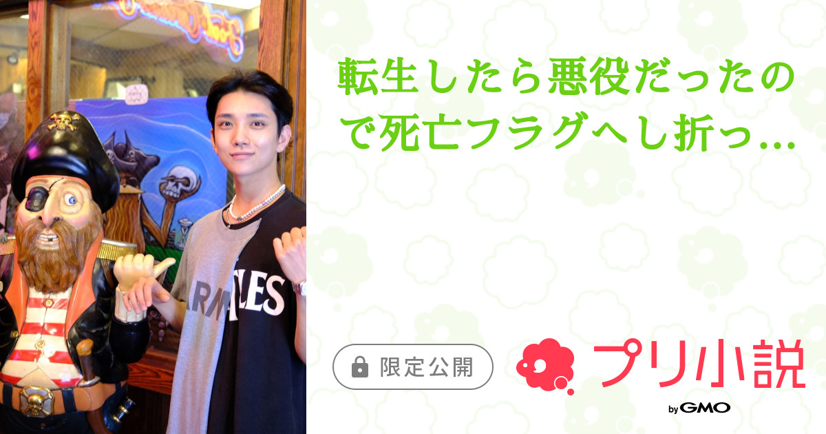 転生したら悪役だったので死亡フラグへし折って行きます 【連載中】（すてらばーぢゃんさんの小説） 無料スマホ夢小説ならプリ小説 Bygmo